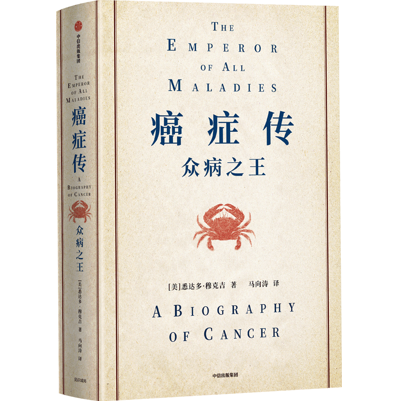 癌症传(众病之王)(精)