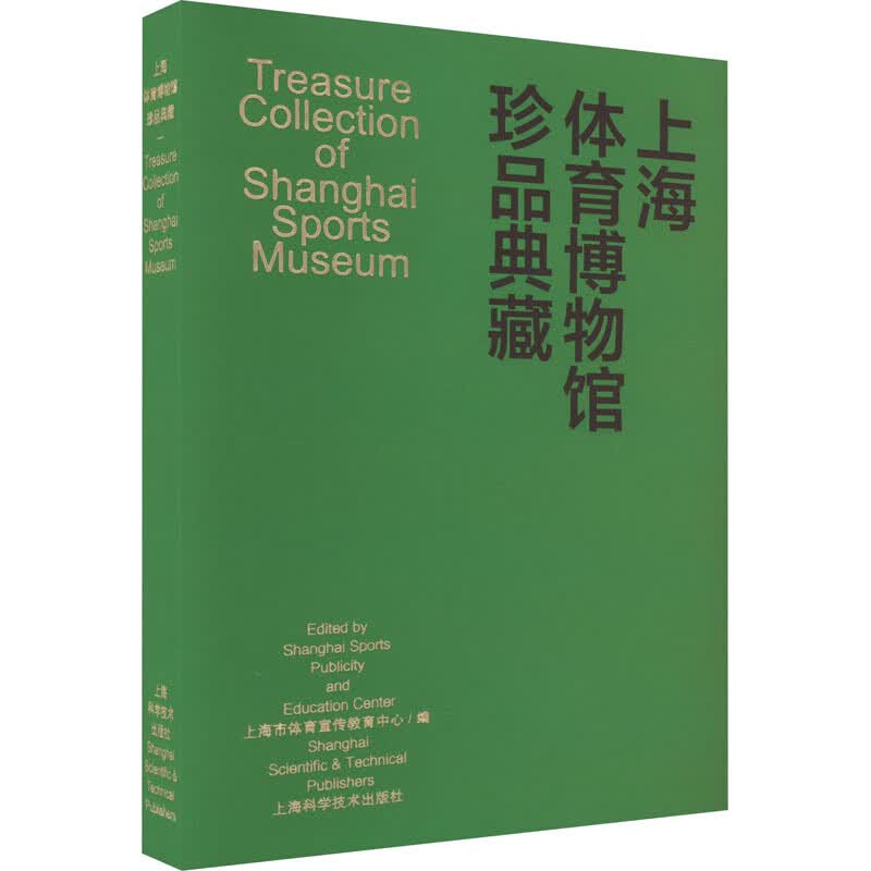 上海体育博物馆珍品典藏 图书