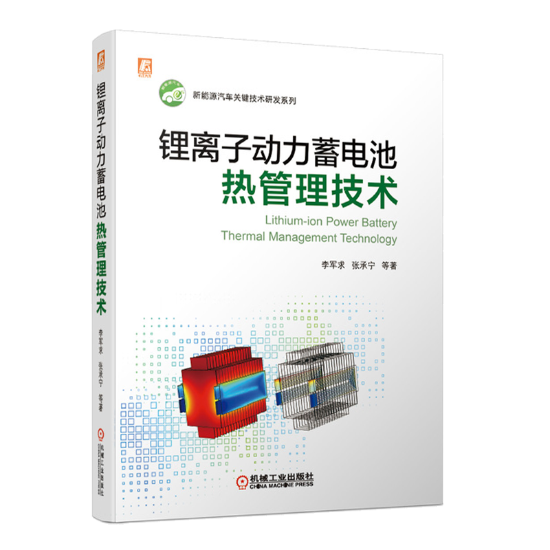 包邮 2021锂离子动力蓄电池热管理技术 李军求 新能源汽车技术书籍
