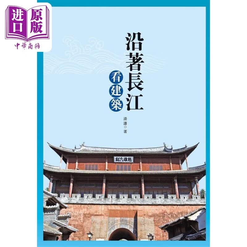 沿着长江看建筑 港台艺术原版 汤涛 黄山国际出版