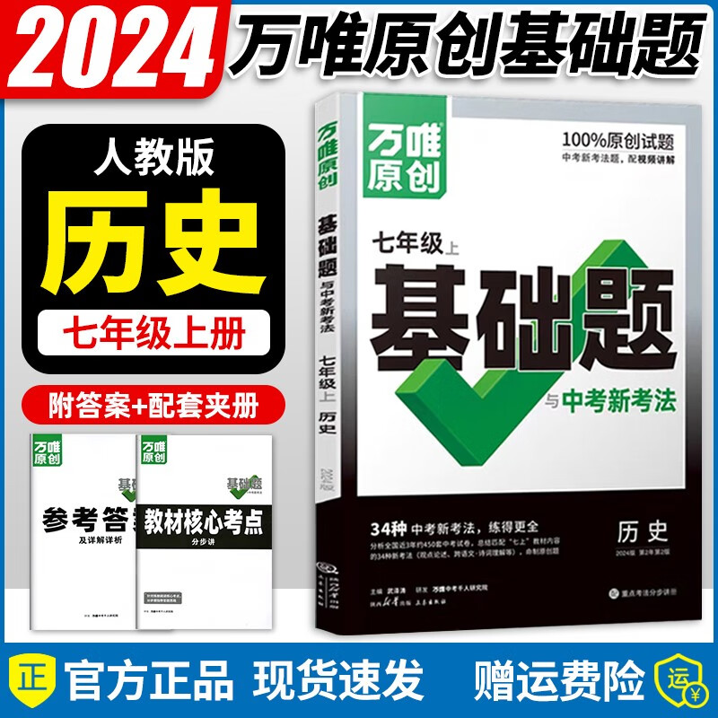 【自选】2024新版万唯原创基础题与中考新考法基础题七年级上册语文数学英语地理生物历史政治练习册训练真题模拟试刷题复习资料教育复习资料万维 历史1本/人教版