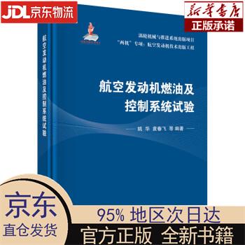 航空发动机燃油及控制系统试验 姚华,袁春飞 科学出版社