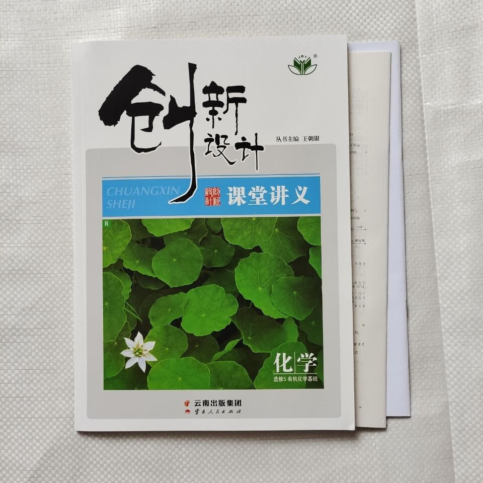 创新课堂讲义化学选修5有机化学基础(人教版)