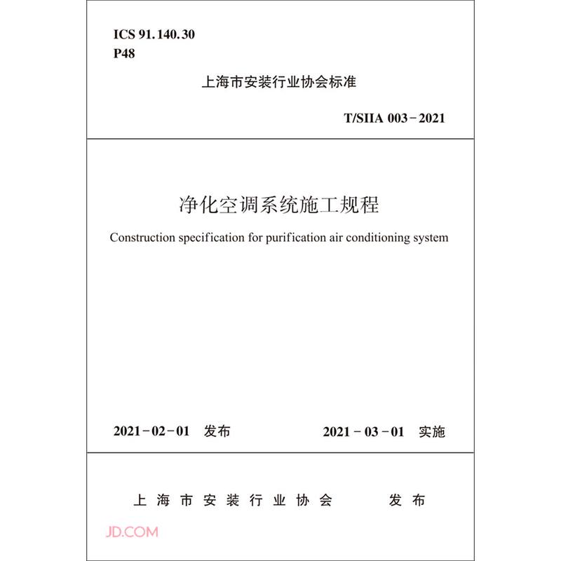 净化空调系统施工规程T/SIIA 003-2021