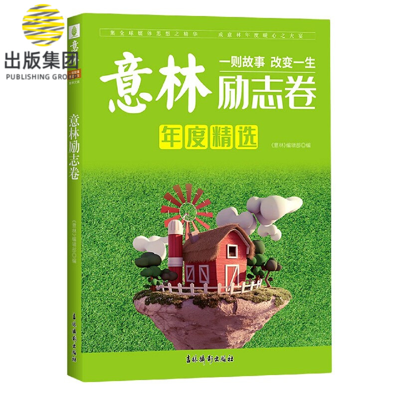 意林励志卷