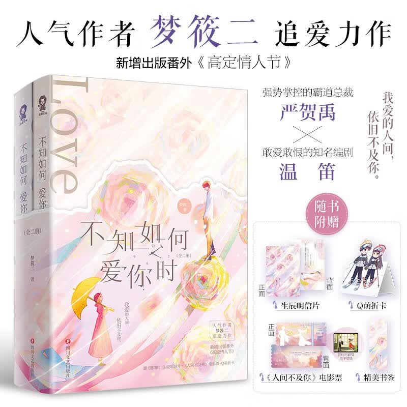 【亲签包邮】不知如何爱你时（全2册）人气作者梦筱二新书都市情感畅销青春小说裙下臣告白渡我破镜重圆附赠明信片Q萌折卡
