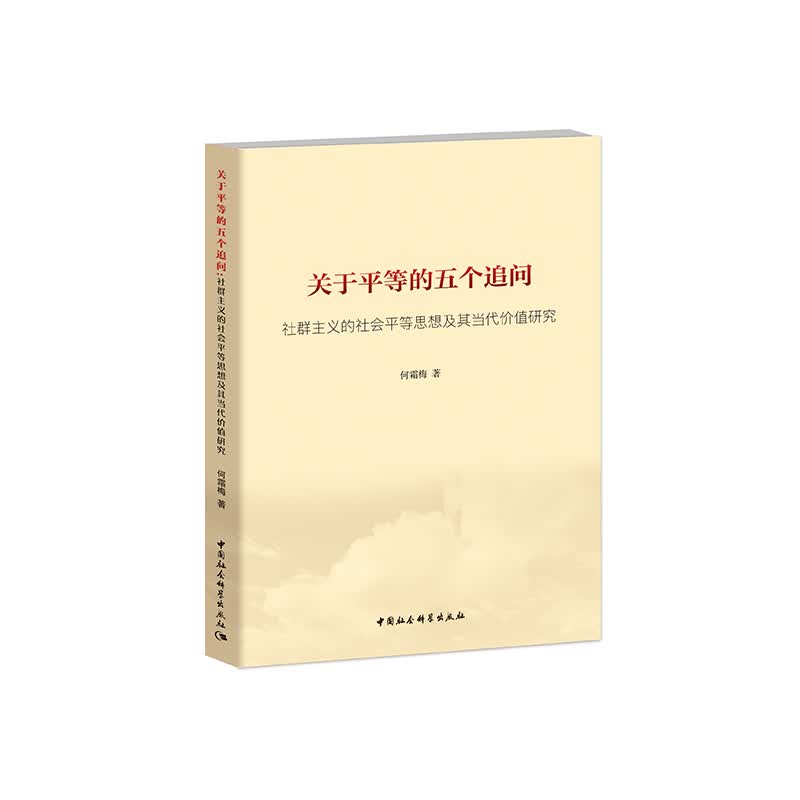 关于平等的五个追问：社群主义的社会平等思想及其当代价值研究