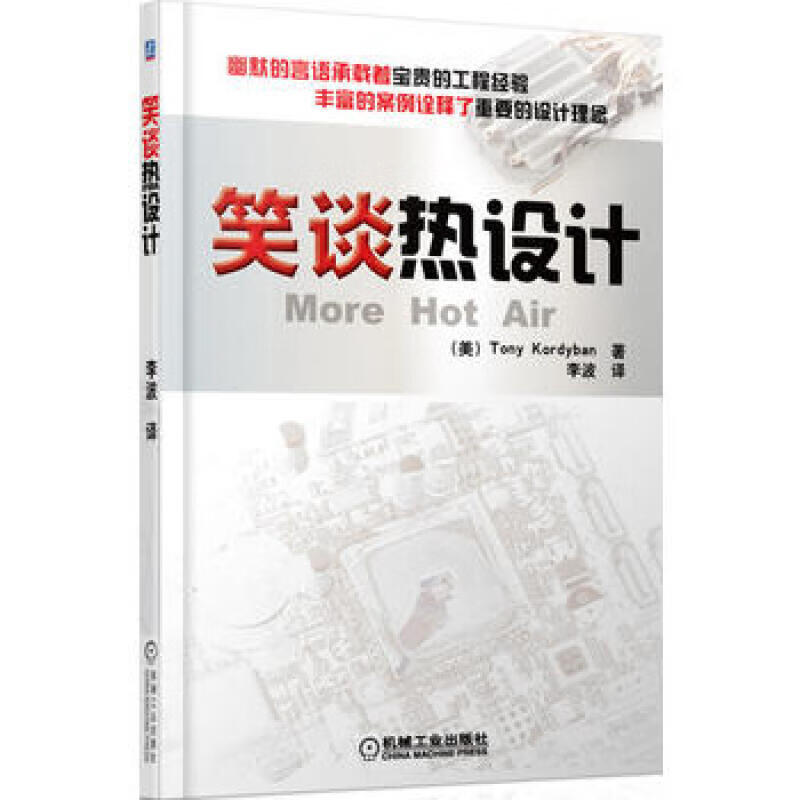 笑谈热设计 电子设备热设计及分析技术书籍 电子设备热测试 电子散热基础教程 电子工程师 电子设备热设