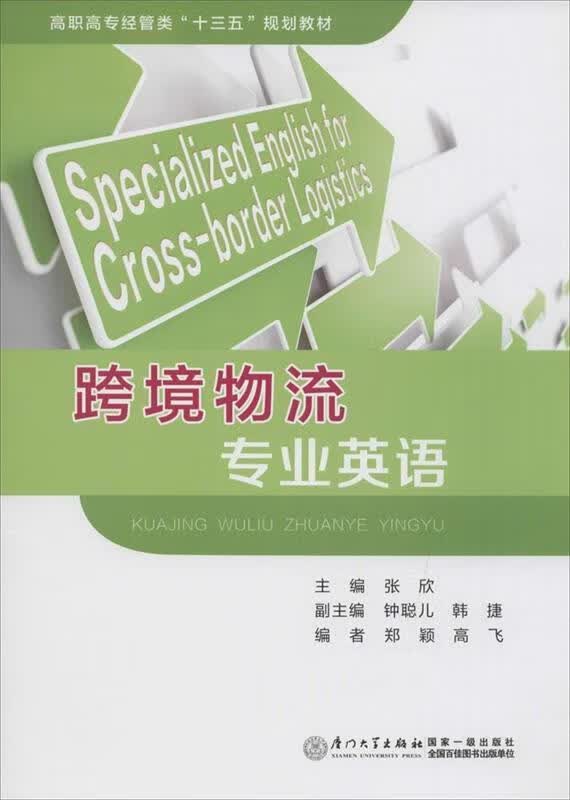 【 送货上门】跨境物流专业英语