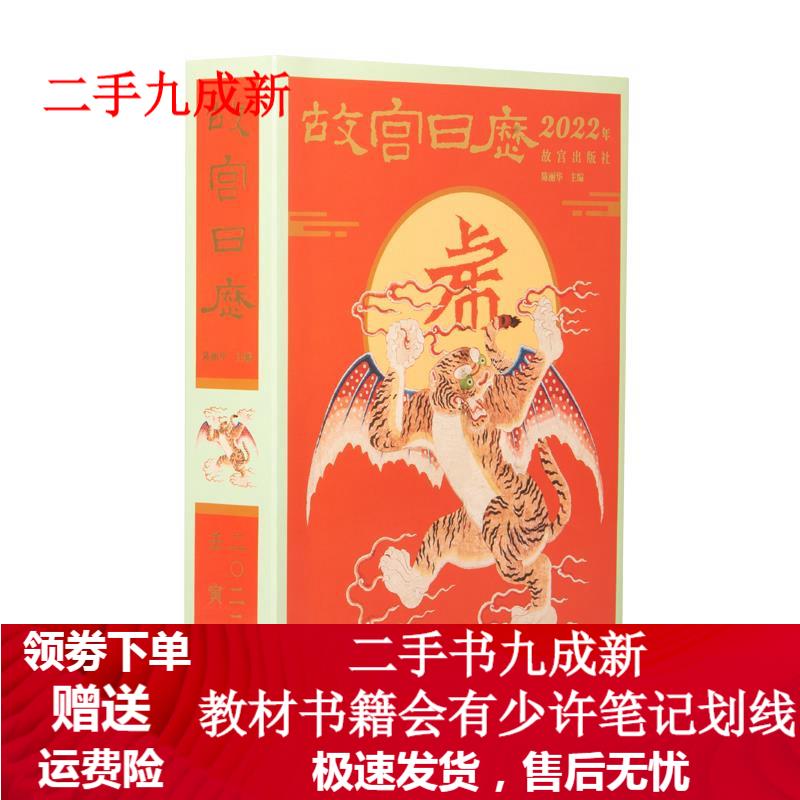 故宫日历2022 故宫出版社 9787513414043 故宫出版社