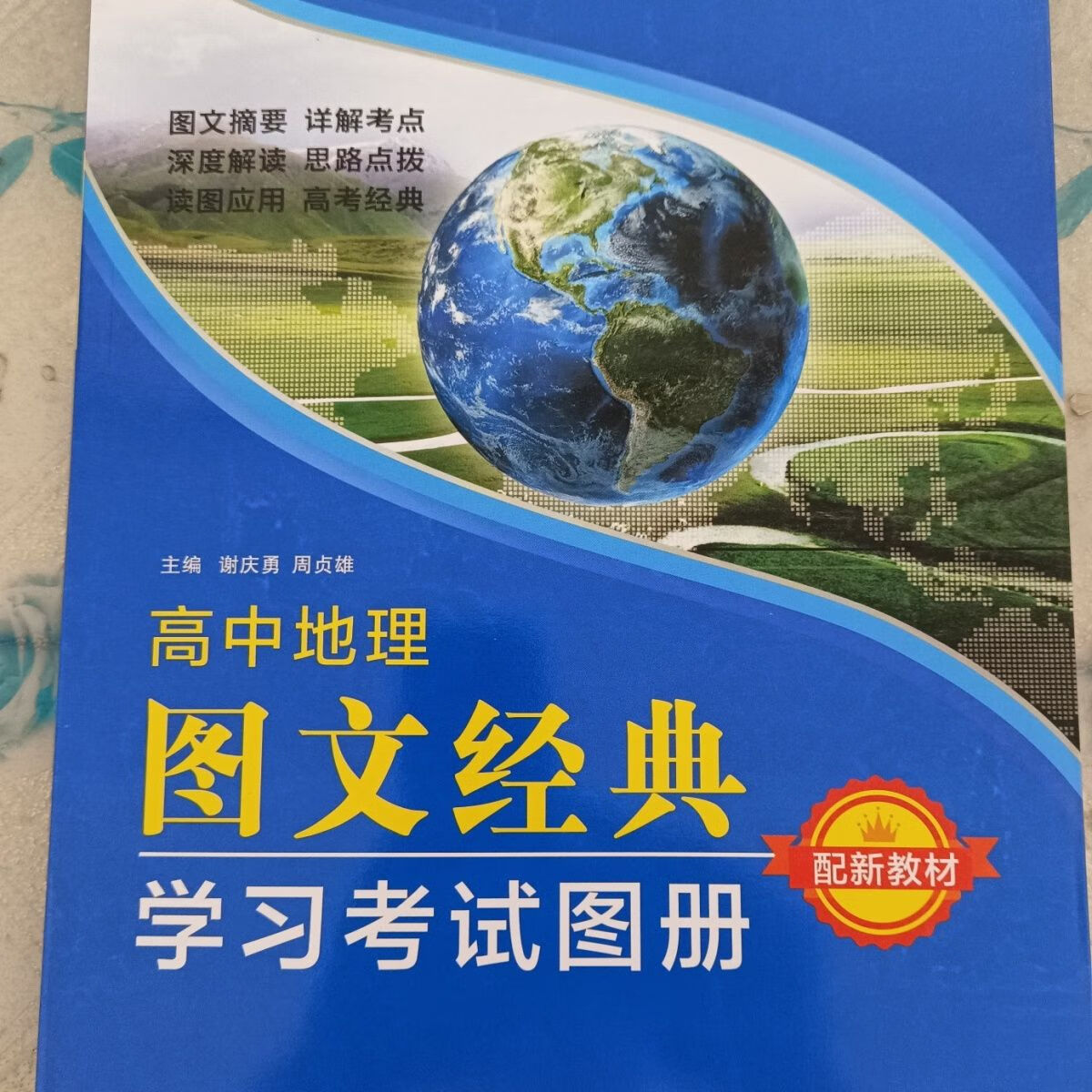 2021版高中地理图文经典区域地理
