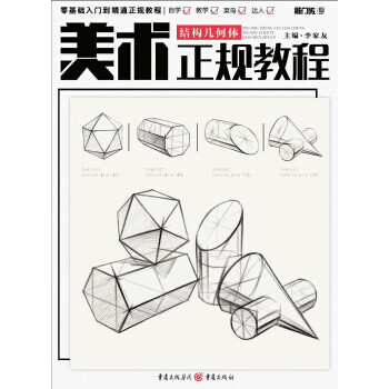 美术正规教程—结构几何体 李家友 编【书】