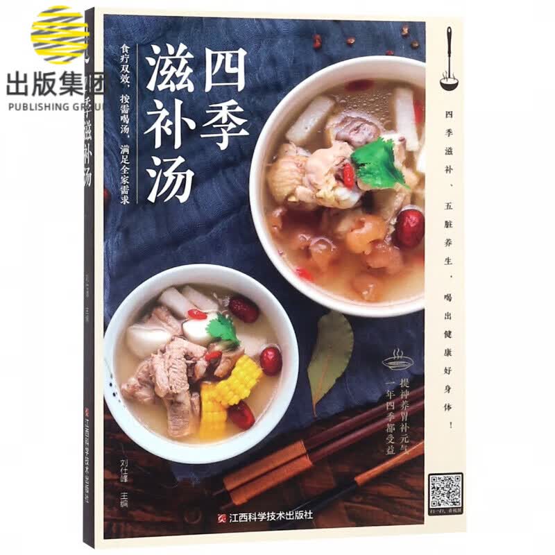 四季滋补汤