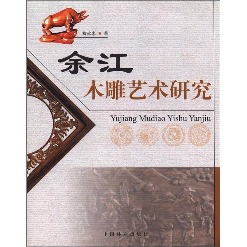 余江木雕艺术研究 柳献忠 中国林业出版社