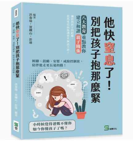 台版 他快窒息了 别把孩子抱那么紧 崧烨文化 洪春瑜 建立和谐亲子关系生活教养育儿书籍