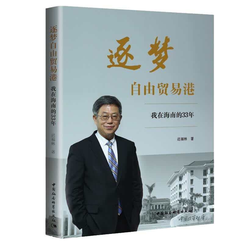 逐梦自由贸易港-（我在海南的33年）记录和讲述了作者亲历 参与海南不懈探索大开放的生动故事