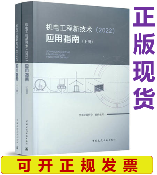 【现货】机电工程新技术（2022）应用指南 上册+下册