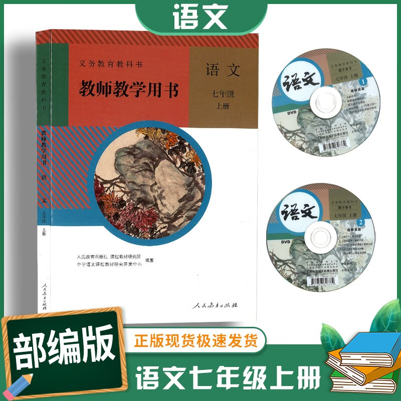 【北京发货速发】 新版教师教学用书初中七年级上册语文人教部编版 初一七年级上册语文教参教案人民教育