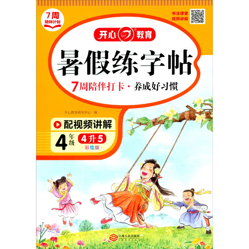 23年·暑假练字帖·4年级4升5（彩绘版）