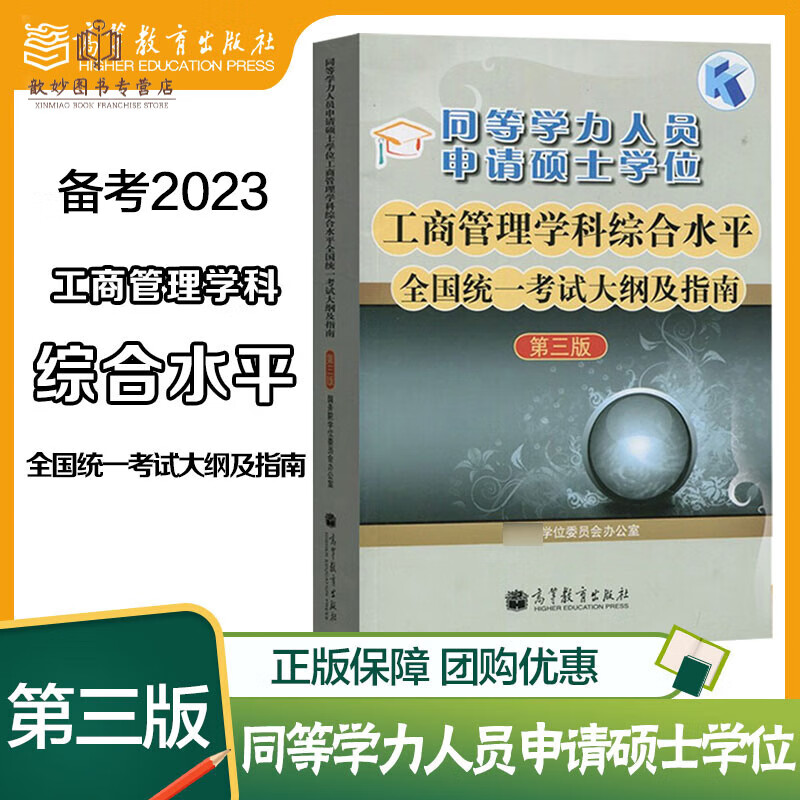 高教现货P5】备考2023同等学力人员申请硕士学位工商管理学科综合水平全国统一考试大纲及指南第3版第