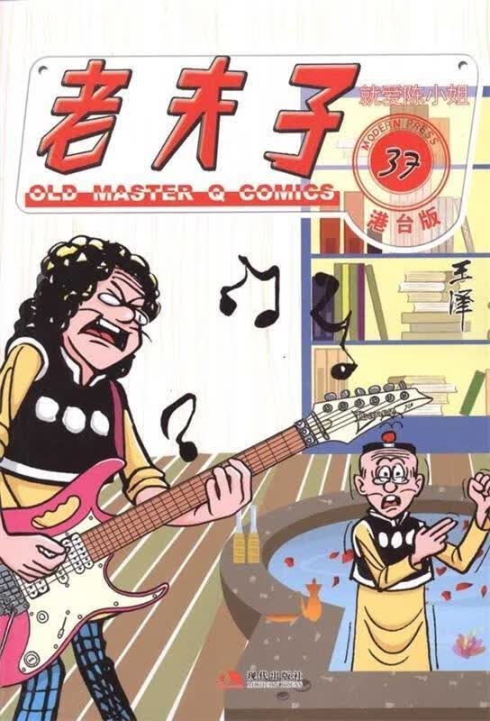 老夫子港台版37 王泽