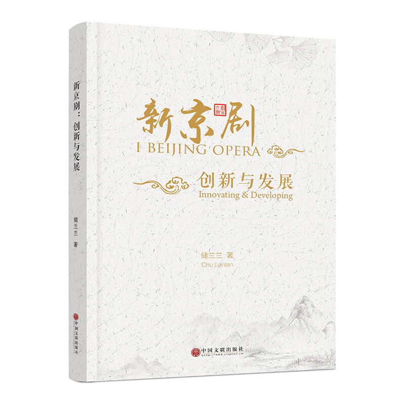 新京剧(创新与发展)