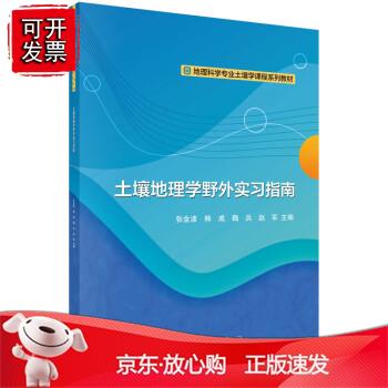土壤地理学野外实习指南地理科学专业土壤学课程系列张金波等主编科学9787030730091