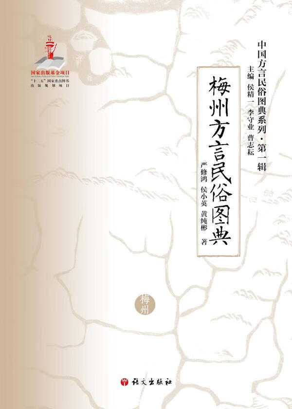 梅州方言民俗图典 严修鸿, 侯小英, 黄纯彬 语文出版社