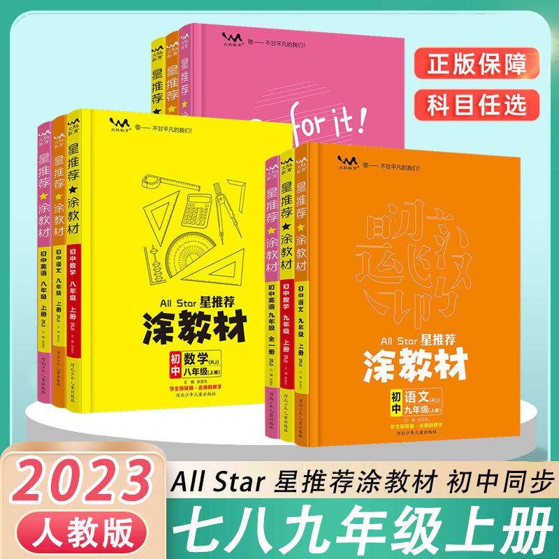 幸书2023新版星涂教材初中七年级上册语文数学英语物理化学政治历 八年级下 物理