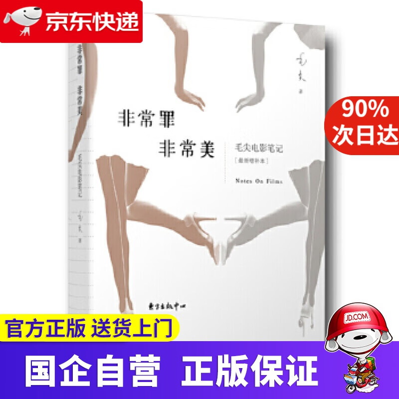 非常罪 非常美:毛尖电影笔记 毛尖 东方出版中心有限公司 9787547310335
