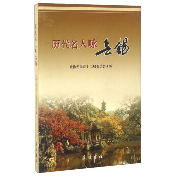历代名人咏无锡【好书，下单速发】