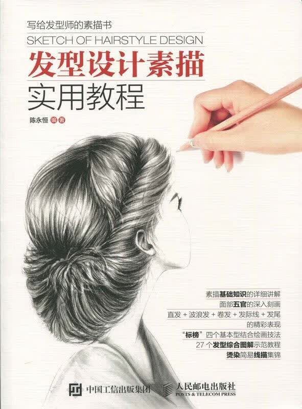 发型设计素描实用教程