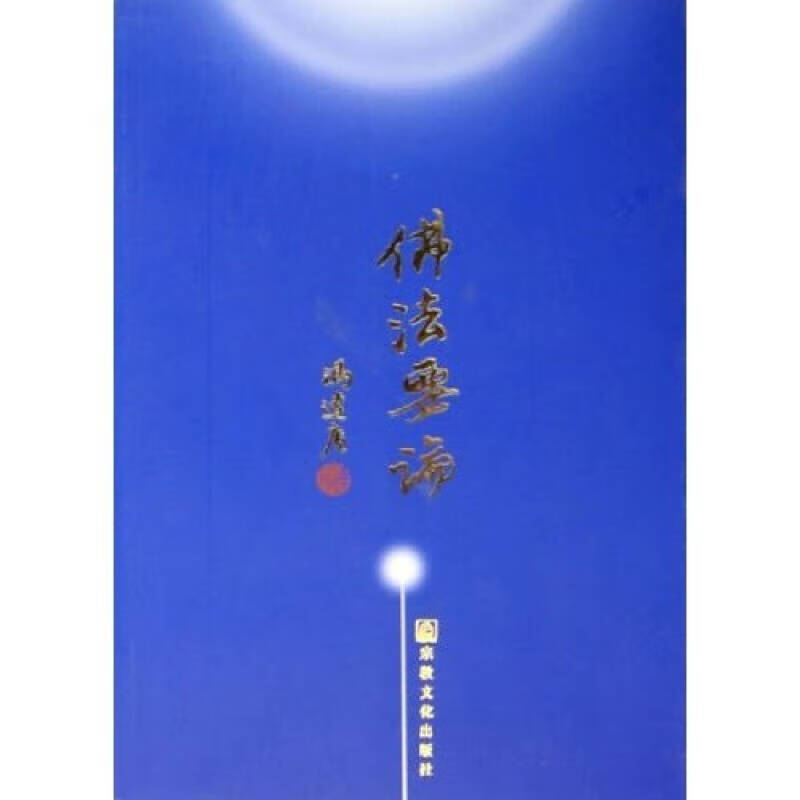 【书】佛法要论9787801237675