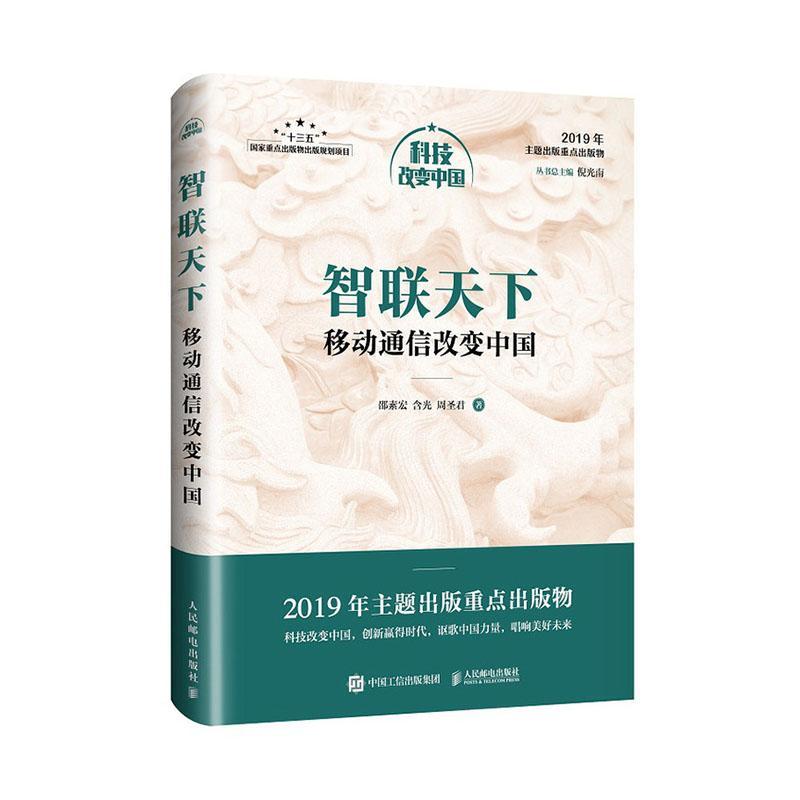 智联天下:移动通信改变中国邵素宏人民邮电出版社9787115520579 电子与通信书籍