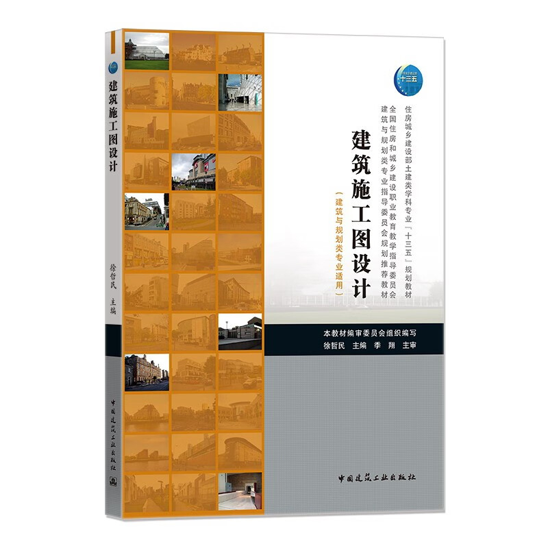 建筑施工图设计(建筑与规划类专业适用住全国住房和城乡建设职业教育教学指导委员会建筑与规划类专业指