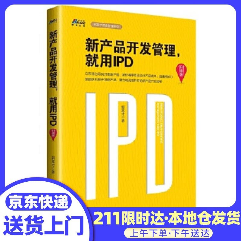 新产品开发管理，就用IPD 郭富才 中国青年出版社