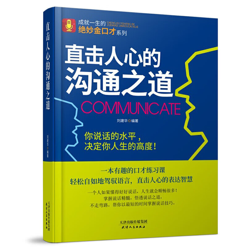 【现货】直击人心的沟通之道