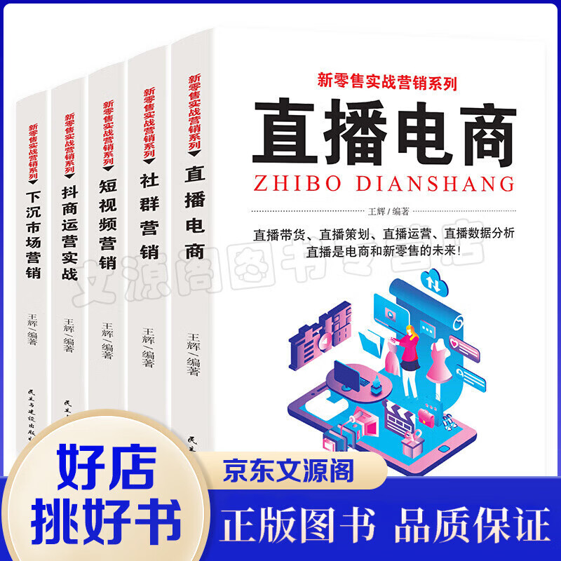 新零售实战营销系列(套装全5册)直播电商+下沉市场营销+短视频营销+社群营销+抖商运营实战