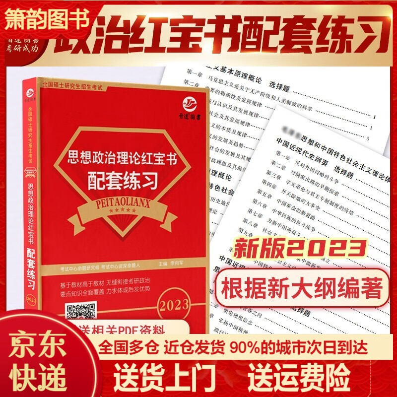 备考2024考研政治选择题分析题1000题练习题101政治红宝书配套练习  书配套练习