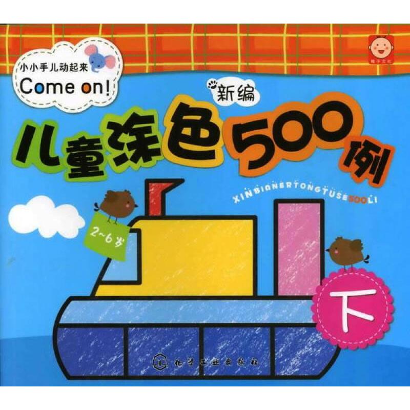 新编儿童涂色500例 下