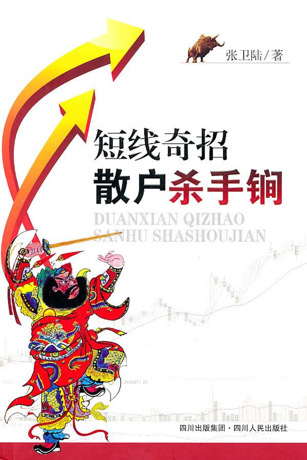短线奇招.散户杀手锏