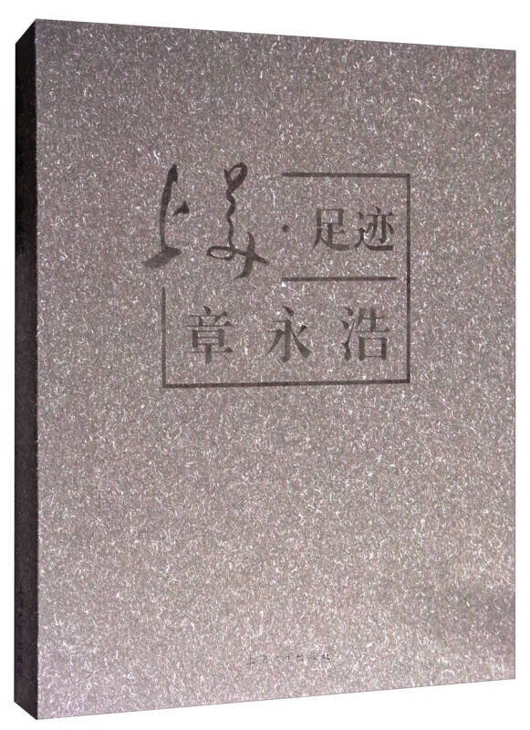 上美 足迹 章永浩【好书】
