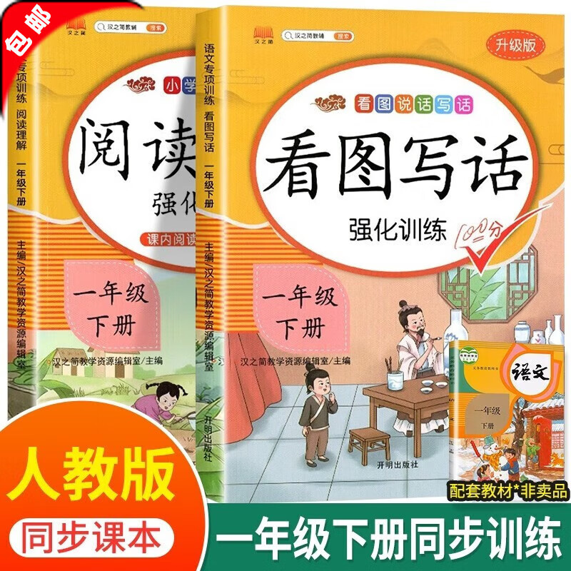 看图写话和阅读理解一年级下册 二年级上册语文人教版小学1年级下练习册范文大全每日一练老师推荐同步练习课外强化专项训练书看图说话写话 【一年级下全2册】看图写话+阅读理解