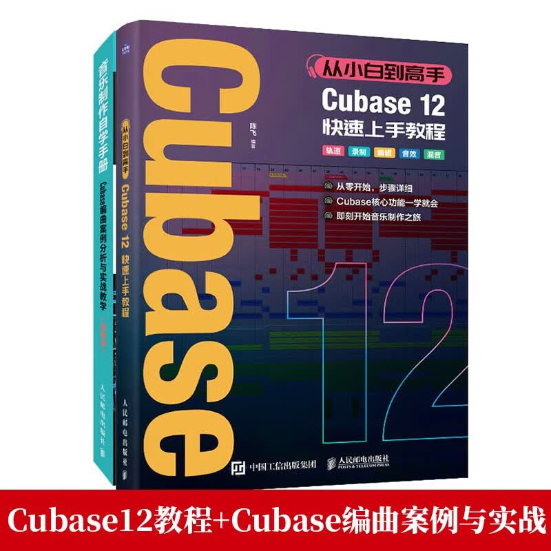从小白到 Cubase12快速上手教程+音乐自学手册 Cubase编曲案例分析与实战教学 视频版书籍