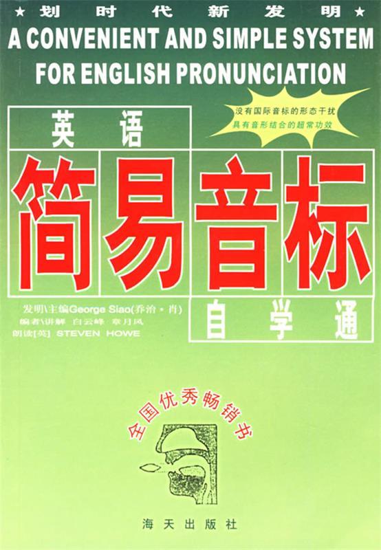 英语简易音标自学通