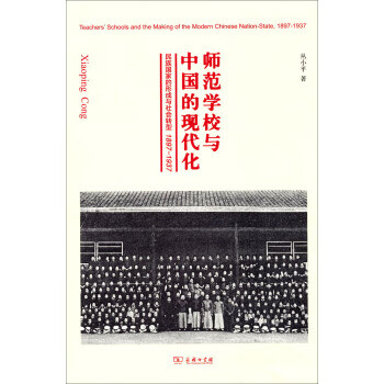 1897-1937-师范与中国的现代化-民族国家的形成与社会转型