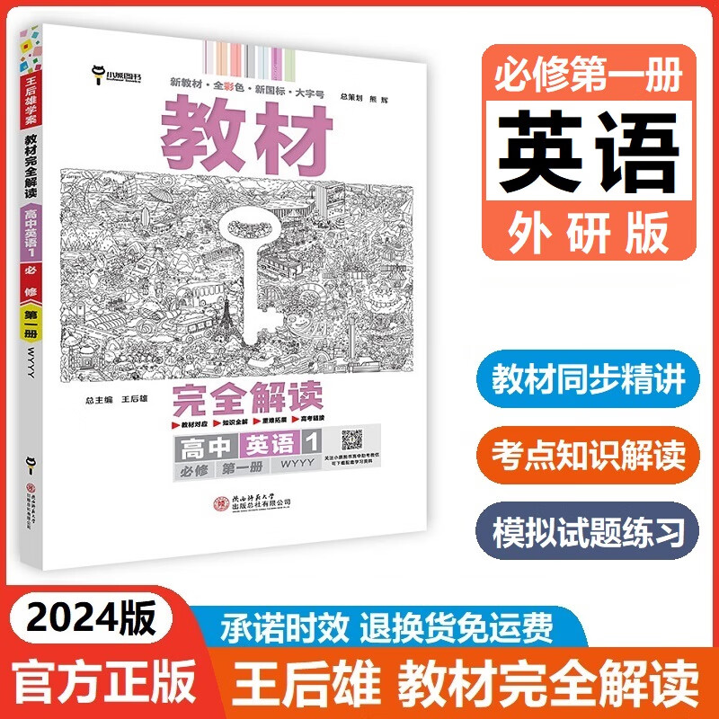 【高一上自选】2024版教材完全解读高中数学必修一人教a版b版 英语文化学政治历史地理生物理必修一人教版外研版北师大版鲁科版苏教版 王后雄学案高一语文必修上册同步讲解练习册预习资料 必修第一册：英语（