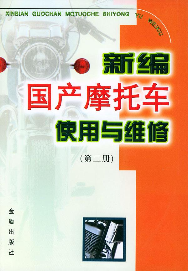 新编国产摩托车使用与维修