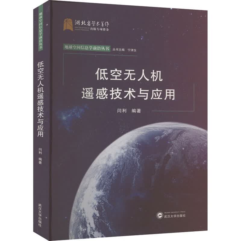 低空无人机遥感技术与应用