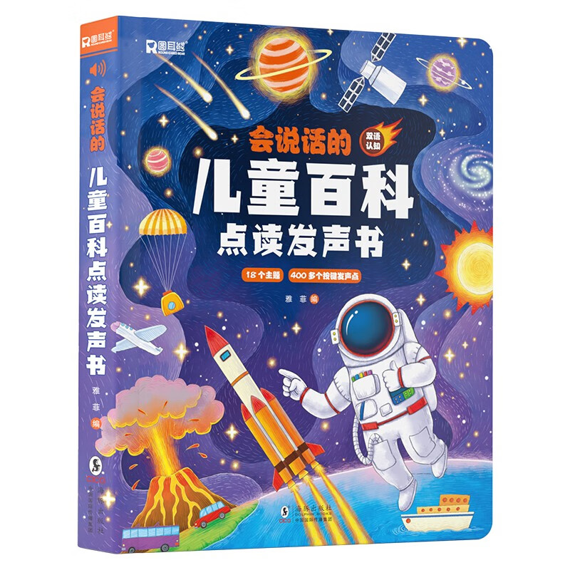 会说话的儿童百科全书点读发声书0-3岁早教有声书百科全书幼儿学前读物
